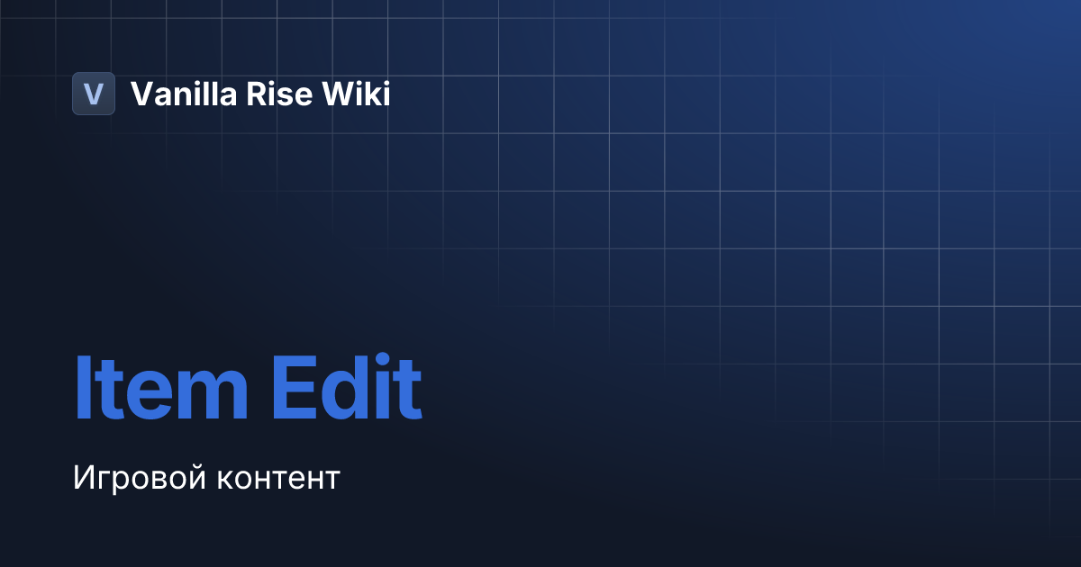 Item Edit | Vanilla Rise Wiki