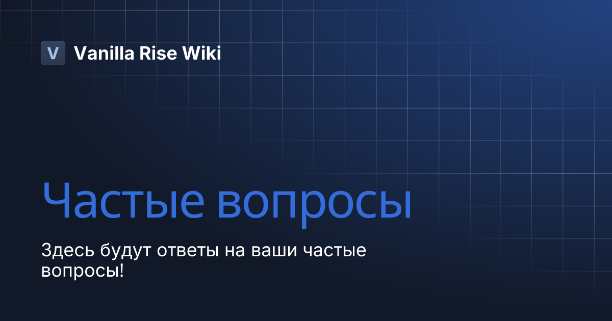 Частые вопросы | Vanilla Rise Wiki